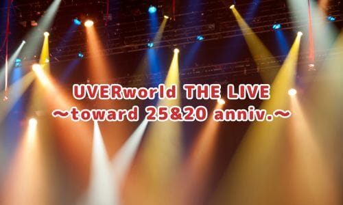 UVERworldライブ2025情報まとめ！チケット一般発売日・申し込み方法は？ | LIGNEA