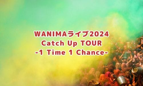 WANIMAライブ2025情報まとめ！チケット一般発売日・申し込み方法は？ | LIGNEA