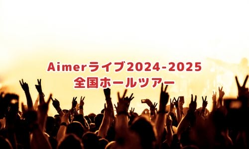 Aimerライブ2025情報まとめ！チケット一般発売日・申し込み方法は？ | LIGNEA