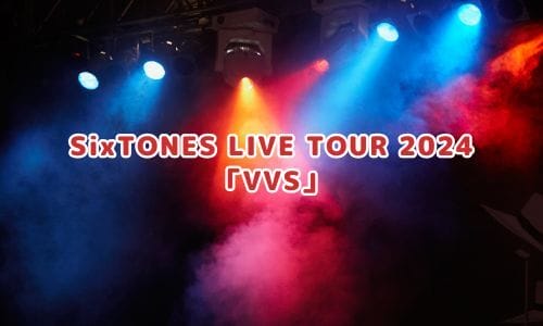 SixTONESライブ2025情報まとめ！チケット一般発売日・申し込み方法は？ | LIGNEA