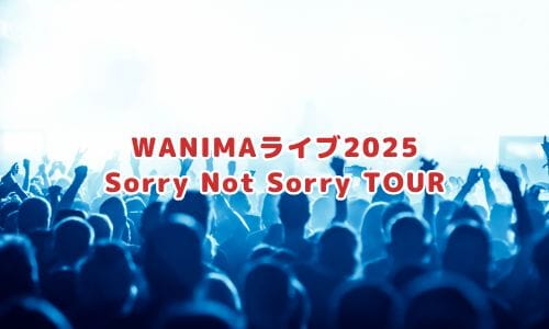 WANIMAライブ2025情報まとめ！チケット一般発売日・申し込み方法は？ | LIGNEA