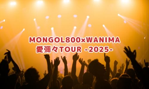 WANIMAライブ2025情報まとめ！チケット一般発売日・申し込み方法は？ | LIGNEA