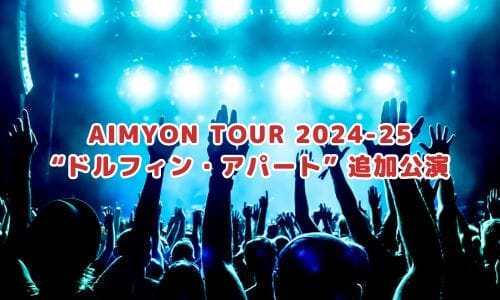 あいみょんライブ2025情報まとめ！チケット一般発売日・申し込み方法は？ | LIGNEA