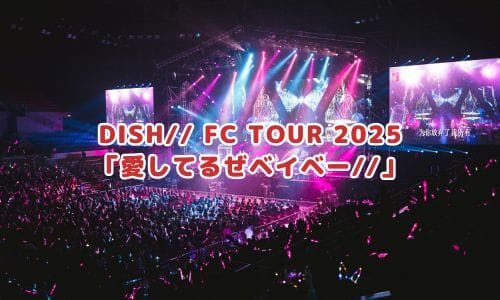 DISH//ライブ2025情報まとめ！チケット一般発売日・申し込み方法は？ | LIGNEA