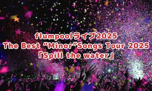 flumpoolライブ2025情報まとめ！チケット一般発売日・申し込み方法は？ | LIGNEA