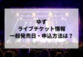 back numberセトリ2025情報！anti sleeps tour 2024 | LIGNEA