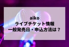 back numberセトリ2025情報！anti sleeps tour 2024 | LIGNEA