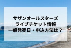 山下達郎セトリ2025情報！PERFORMANCE 2024 | LIGNEA