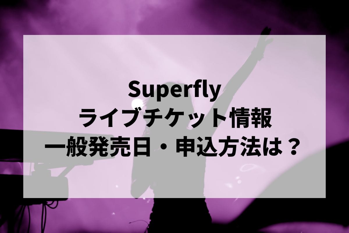 Superflyライブ2025情報まとめ！チケット一般発売日・申し込み方法は？ | LIGNEA