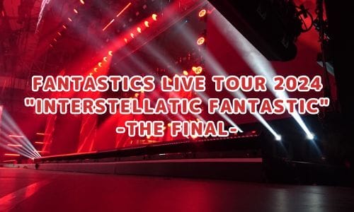 FANTASTICSライブ2025情報まとめ！チケット一般発売日・申し込み方法は？ | LIGNEA