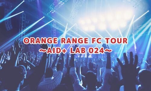 ORANGE RANGEライブ2025情報まとめ！チケット一般発売日・申し込み方法は？ | LIGNEA