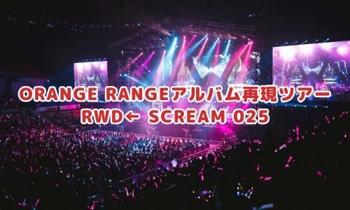 ORANGE RANGEライブ2025情報まとめ！チケット一般発売日・申し込み方法は？ | LIGNEA
