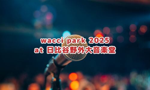 wacciライブ2025情報まとめ！チケット一般発売日・申し込み方法は？ | LIGNEA
