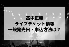 back numberセトリ2025情報！anti sleeps tour 2024 | LIGNEA