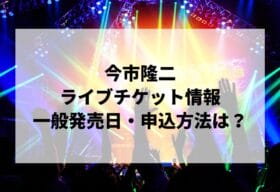 山下達郎セトリ2025情報！PERFORMANCE 2024 | LIGNEA