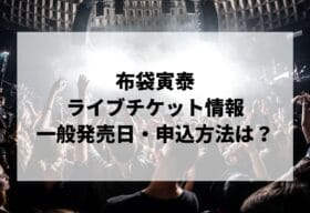 back numberセトリ2025情報！anti sleeps tour 2024 | LIGNEA