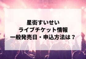 Official髭男dismセトリ2025情報！OFFICIAL HIGE DANDISM LIVE at STADIUM 2025 | LIGNEA