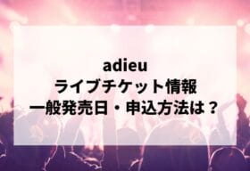 山下達郎セトリ2025情報！PERFORMANCE 2024 | LIGNEA