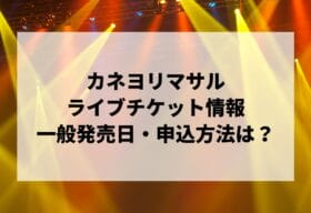 山下達郎セトリ2025情報！PERFORMANCE 2024 | LIGNEA