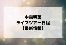 山下達郎セトリ2025情報！PERFORMANCE 2024 | LIGNEA