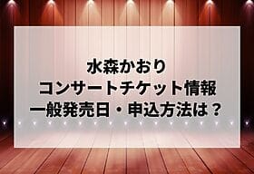 山下達郎セトリ2025情報！PERFORMANCE 2024 | LIGNEA