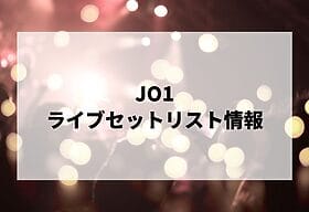 back numberセトリ2025情報！anti sleeps tour 2024 | LIGNEA