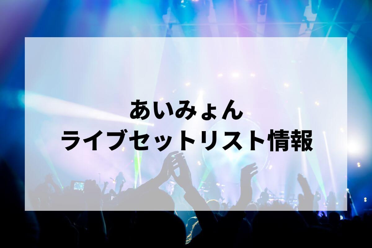 あいみょんセトリ2025情報！AIMYON TOUR 2024-25 ドルフィン・アパート | LIGNEA