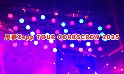 黒夢ライブ2025情報まとめ！チケット一般発売日・申し込み方法は？ | LIGNEA