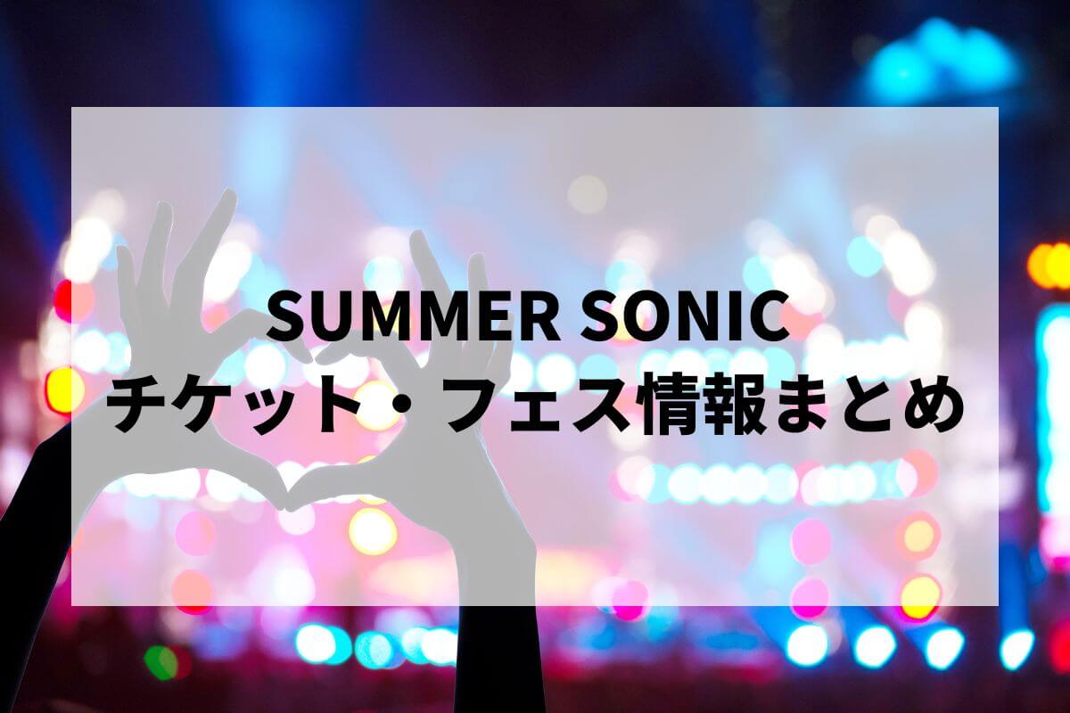 SUMMER SONIC 2025情報まとめ！チケット発売日・出演アーティストは？ | LIGNEA